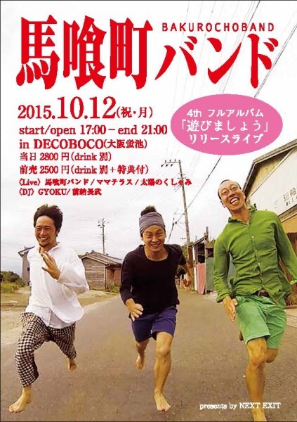 iFLYER: 馬喰町バンド 4thアルバム「遊びましょう」リリースツアー 大阪編 @ DECOBOCO farm kitchen, 大阪府