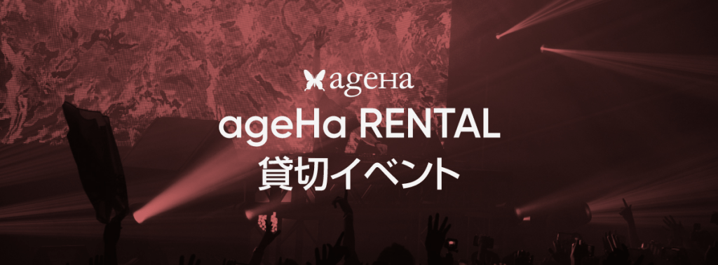ageHa [東京・新木場にある日本最大級のエンターテイメント・スペース]