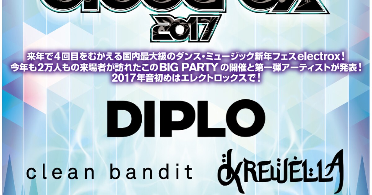 iFLYER: 【必見】Electrox 2017の豪華すぎる第一弾アーティスト発表！