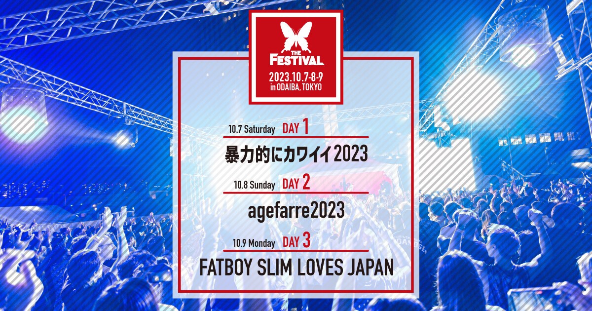 iFLYER: 「ageHa THE FESTIVAL 2023」10/7〜9にお台場で開催!!「暴力的にカワイイ」「agefarre」「Fatboy Slim (ファットボーイ・スリム ...