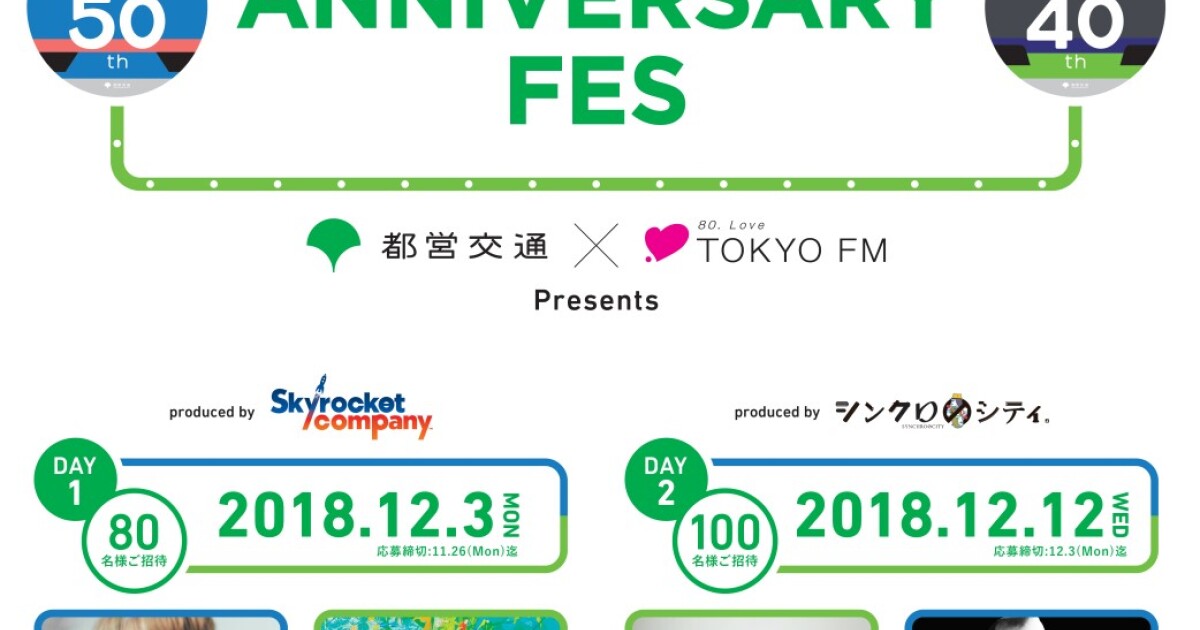 iFLYER: 【当選者招待制】都営地下鉄で巡ってライブを楽しむ【TOEI SUBWAY ANNIVERSARY FES】石野卓球ら出演