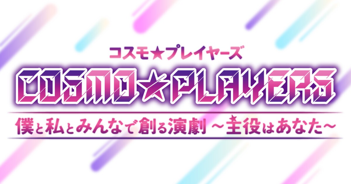 iFLYER: 「COSMO★PLAYERS」 僕と私とみんなで創る演劇～主役はあなた～ @ Zaiko Live Streaming,