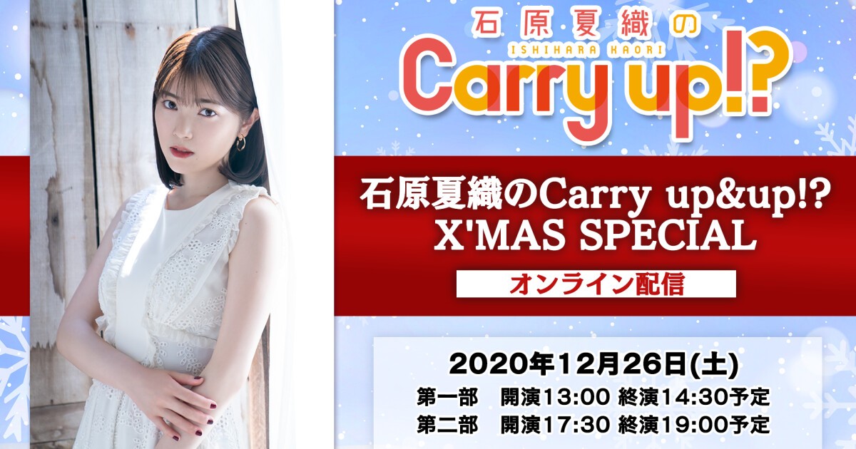 iFLYER: 石原夏織のCarry up&up!? X’MAS SPECIAL at Zaiko Live Streaming,