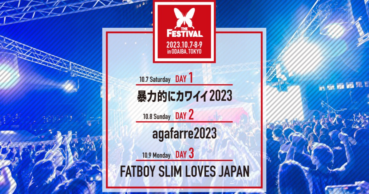iFLYER: 「ageHa THE FESTIVAL 2023」10/7〜9にお台場で開催!!「暴力的にカワイイ」「agefarre」「Fatboy Slim (ファットボーイ・スリム ...