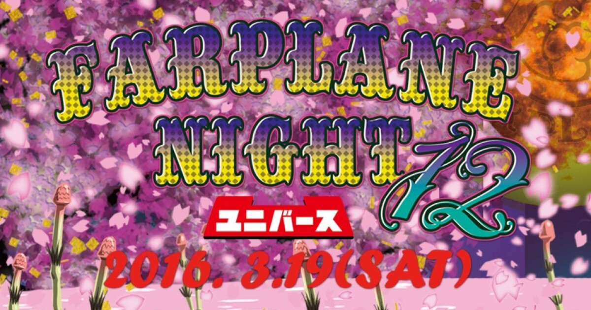 iFLYER: FARPLANE NIGHT vol.12 〜Spring Festival〜 @ ユニバース, 大阪府